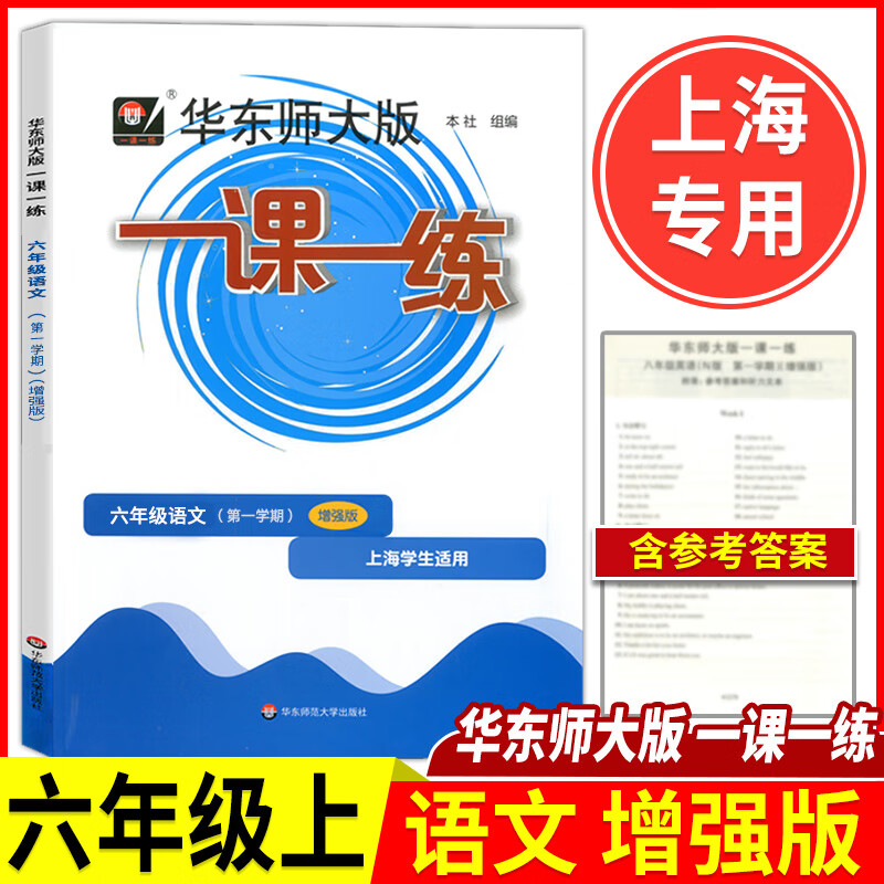 2023华东师大版一课一练六年级七年级八九年级上下 语文数学英语物理化学普通版+增强版 上海同步 华师大一课 六上语文增强单本 初中通用
