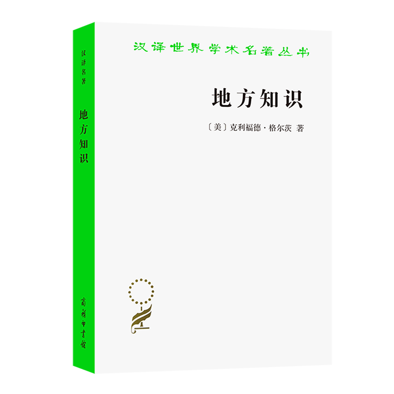 地方知识/汉译世界学术名著丛书