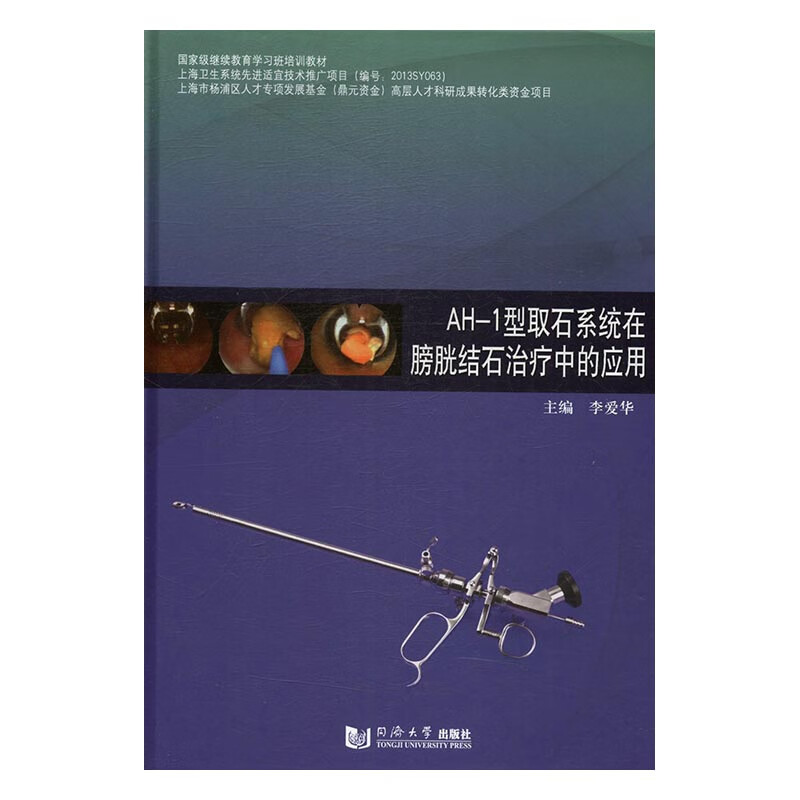 AH-1型取石系统在膀胱结石中的应用/医学/书籍