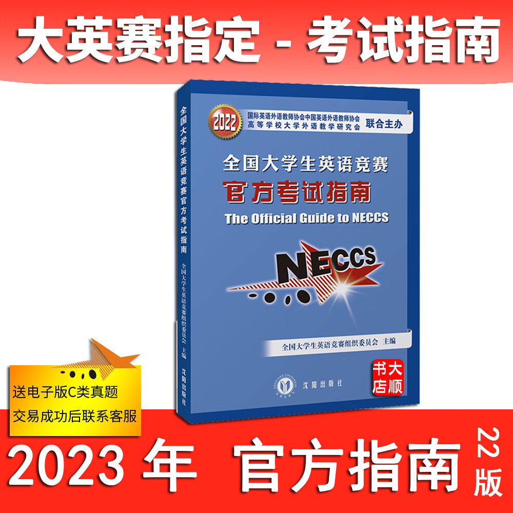 2023年全国大学生英语竞赛C类奥林匹克本科官方指南教材真题 23 考试指南 (22版)