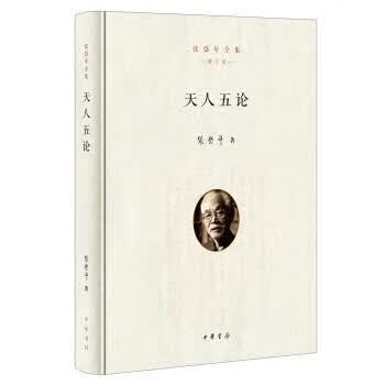 天人五论(增订版)
