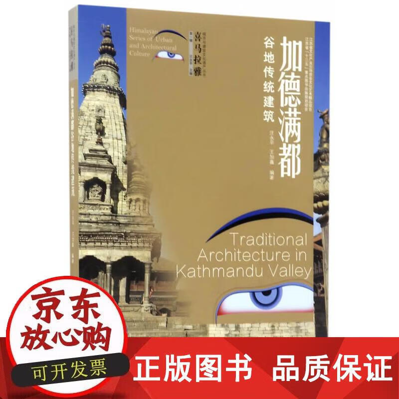加德满都谷地传统建筑 汪永平 9787564169718
