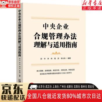 【全新】中央企业合规管理办法理解与适用指南 郭华，周游，李伟，李大伟 中国法制出版社