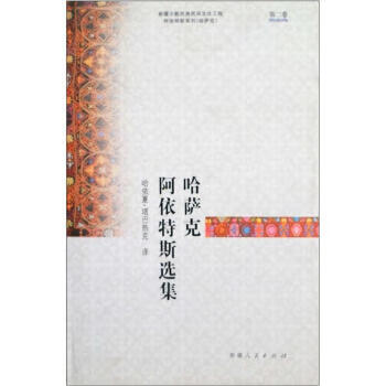 哈萨克阿依特斯选集 哈依夏·塔巴热克 译【书】
