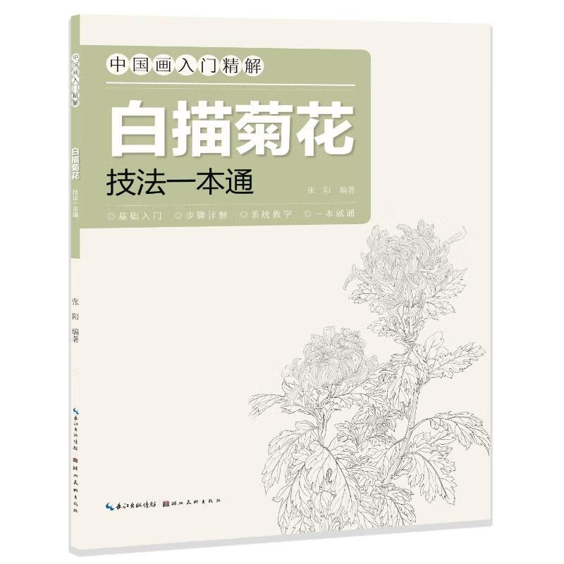 白描菊花 技法一本通 张阳 编 书籍