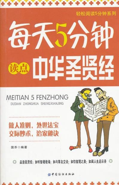 每天5分钟读点中华圣贤经