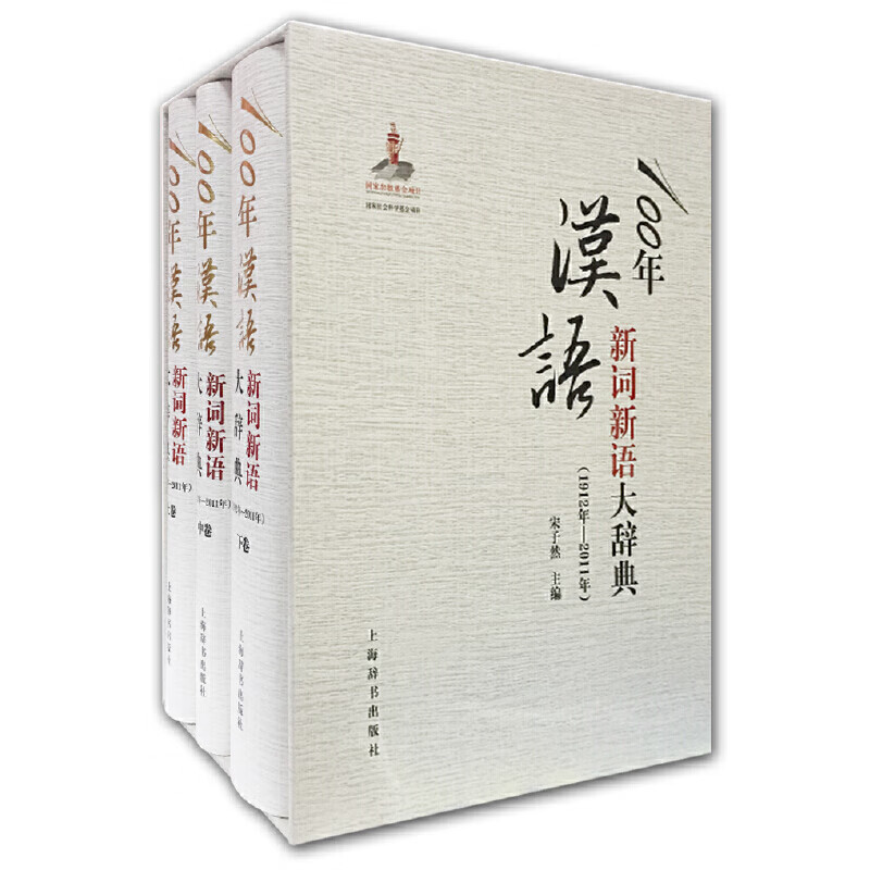 100年汉语新词新语大辞典（1912年—2011年）