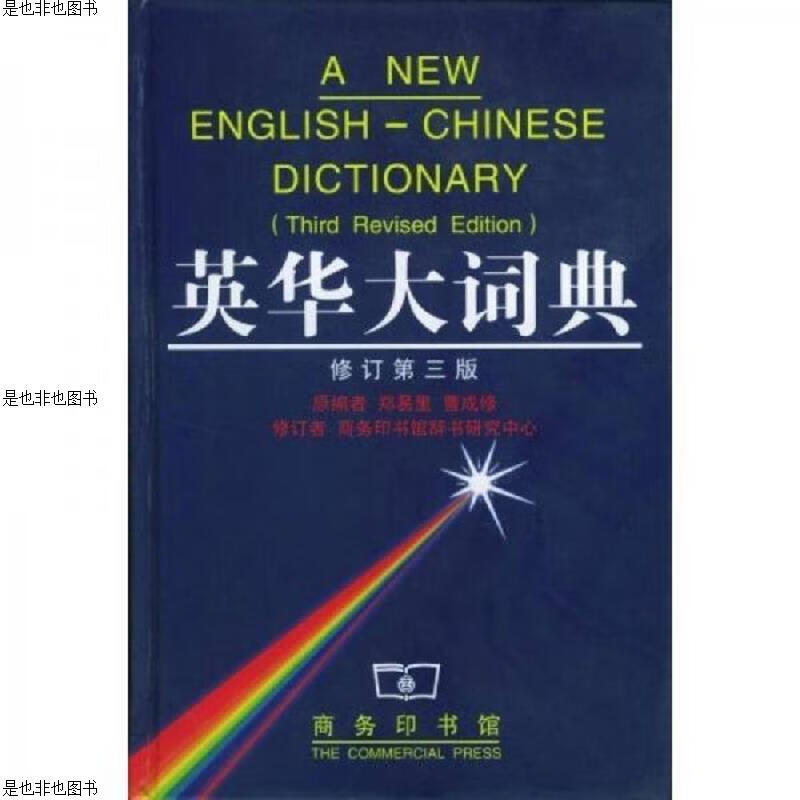英华大词典(修订第3版)