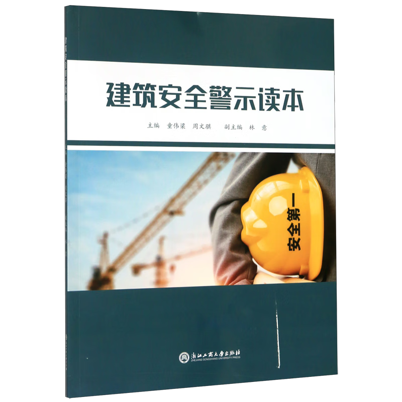 建筑安全警示读本