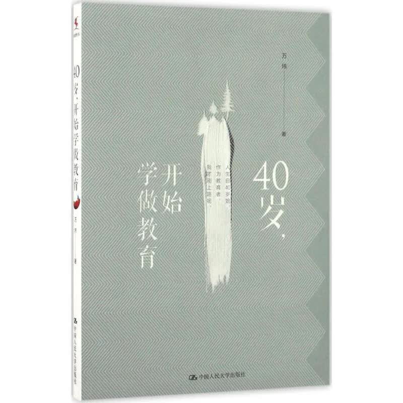 40岁，开始学做教育 万玮 中国人民大学出版社