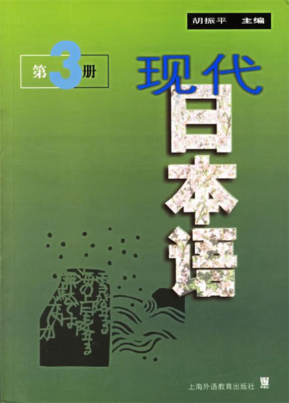 现代日本语(第三册) 9787810804202