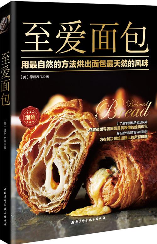#至爱面包 [美]德州农民著