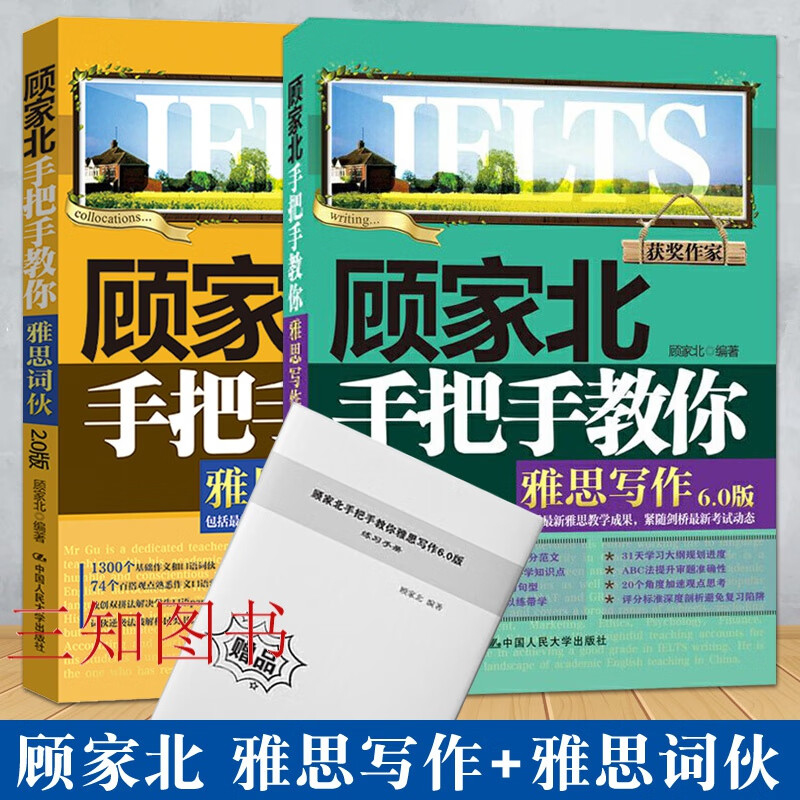 顾家北手把手教你雅思写作(6.0版)+顾家北手把手教你雅思词伙(2.0版) 顾家北雅思作文词伙 雅思考试作文 顾家北手把手教你写作范文