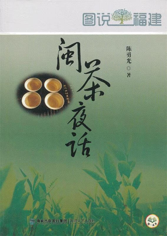 图说福建-闽茶夜话 陈勇光著