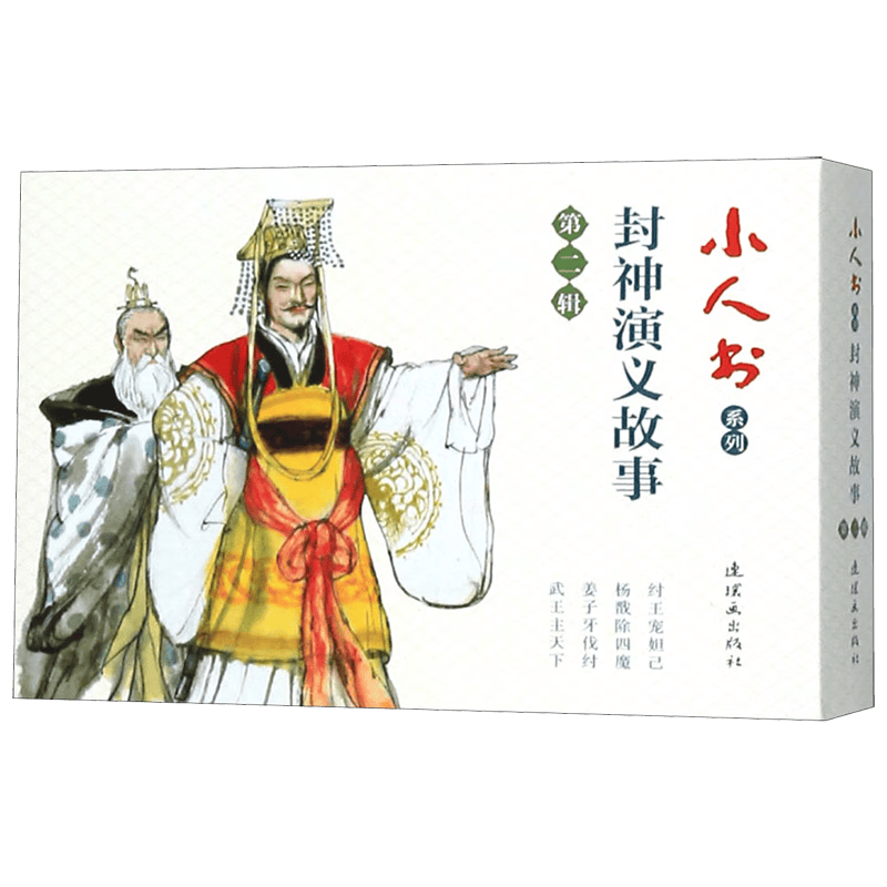 封神演义故事(第2辑共4册)/小人书系列