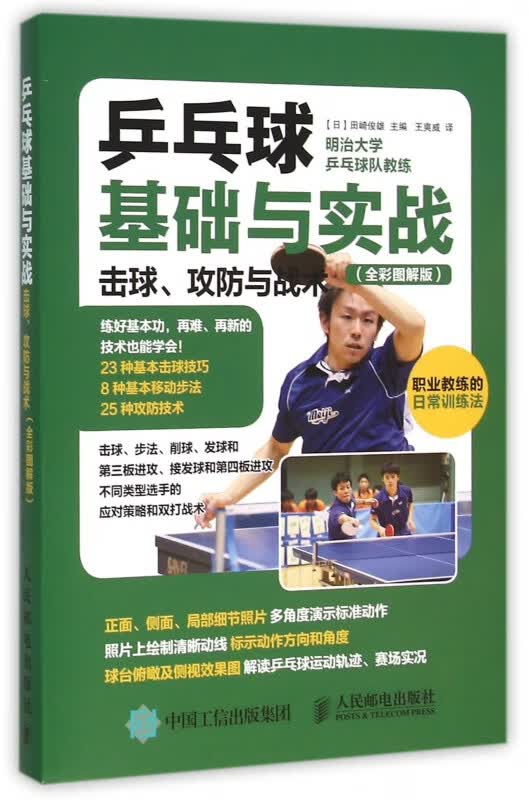 乒乓球基础与实践(击球攻防与战术全彩图解版)