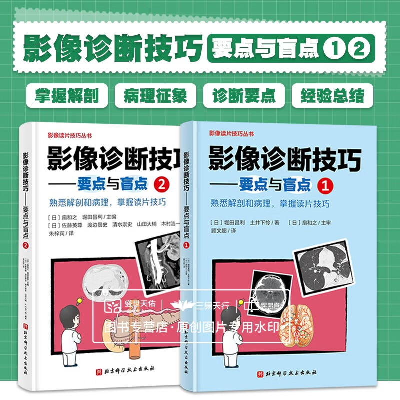影像诊断技巧 要点与盲点 2+影像诊断技巧:要点与盲点.1（共2本）