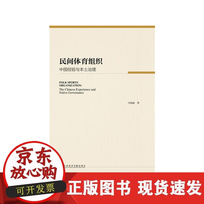【现货】民间体育组织：中国经验与本土治理