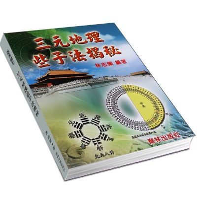 三地些子:林志榮著:全集285页 三元地理些子法揭秘