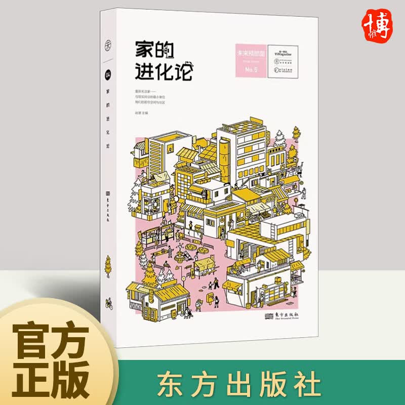 家的进化论 赵慧 未来预想图远亲不如近邻家的形式正在发生变化 9787520734745 东方出版社