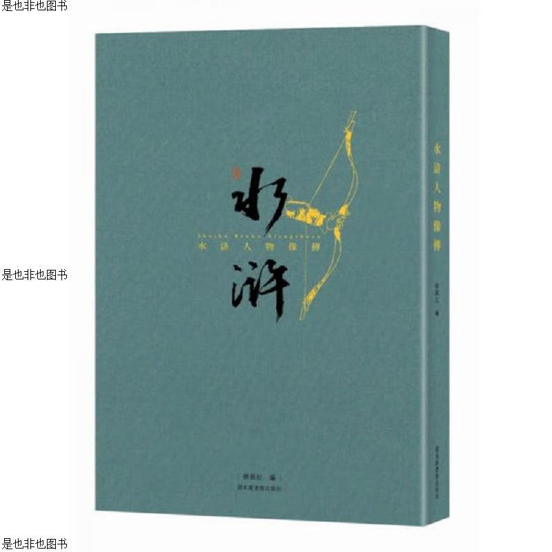 水浒人物像传(文创笔记本)