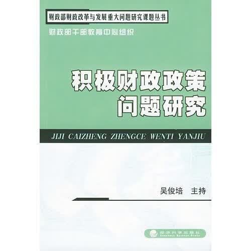 积极财政政策问题研究