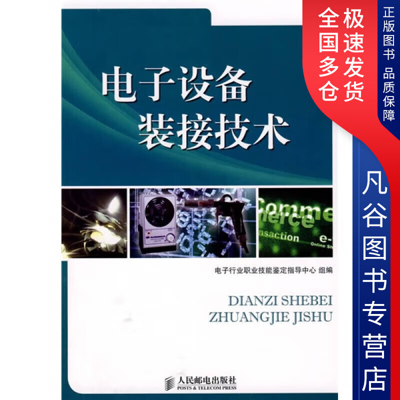 【书】电子设备装接技术