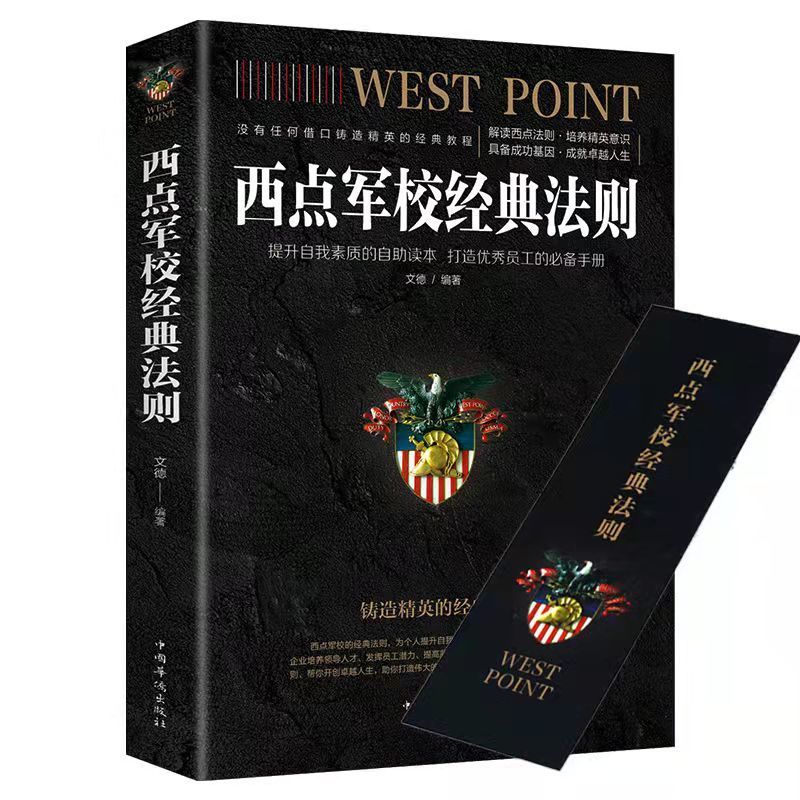 西点军校经典法则军校书籍自我管理励志成功教育书籍 西点军校法则单册 无规格