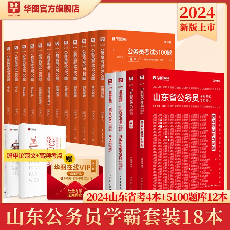 山东省考公务员历年真题刷题】华图2024山东省公务员录用考试专用教材真题试卷网课视频考前必做1000题2023山东公考资料行测申论a类b类c类试题卷5100专项题库常识判断推理言语理解资料分析数量关系