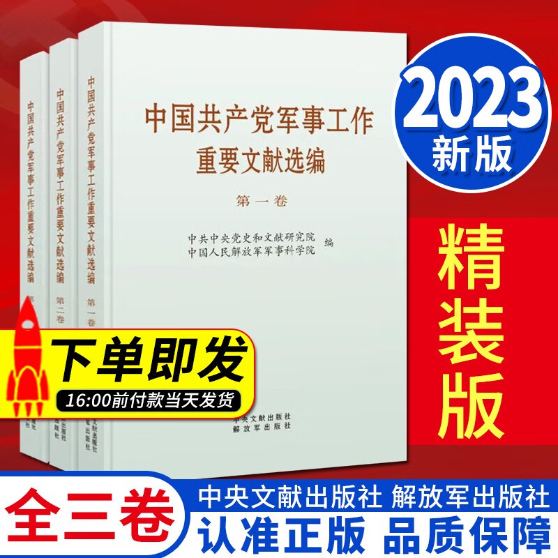2023新版 中国共产党军事工作重要文献选编 全三卷 精装版 中央文献出版社 解放军出版社