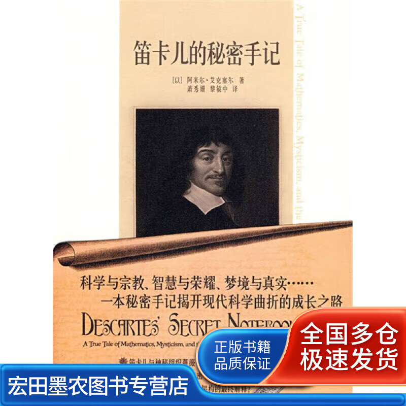 笛卡儿的秘密手记【好书】