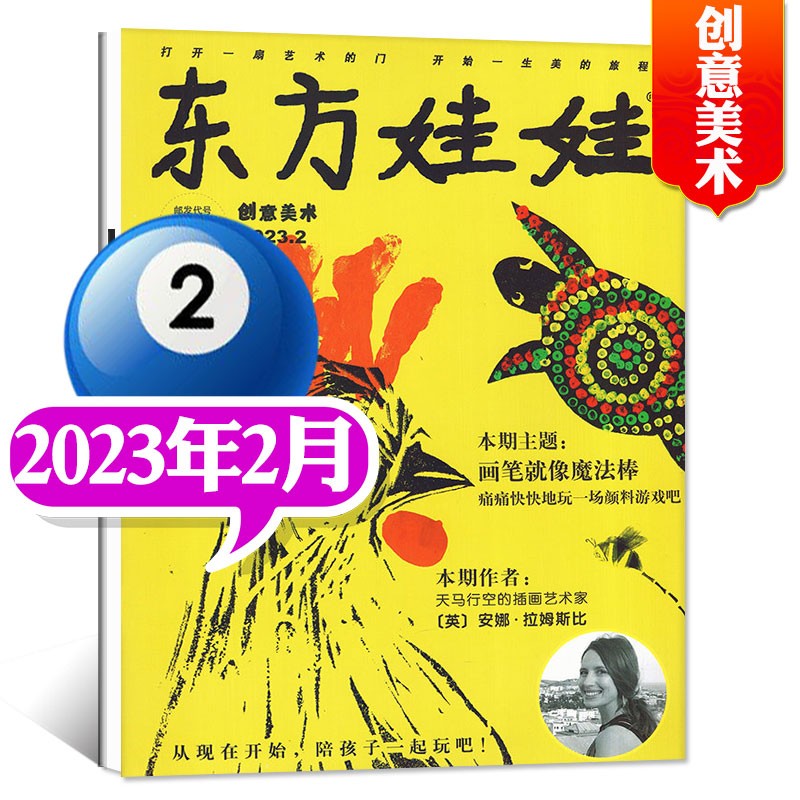 东方娃娃创意美术版杂志2023年8月新（另有1-8月现货及往期可选）3-7岁幼儿园宝宝艺术启蒙早教2022过期刊 2023年2月