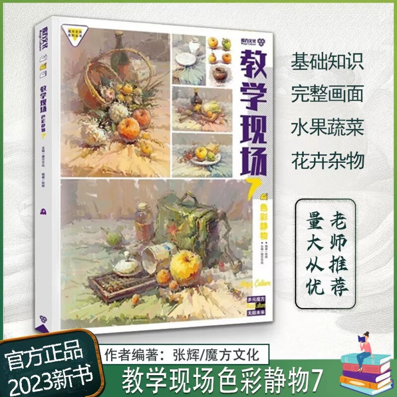 教学现场色彩静物7 2023魔方文化张辉色彩基础基础单体组合塑造色稿完整稿临摹范本素材照片对画美术高考联考教程教材水粉艺考书籍 如图