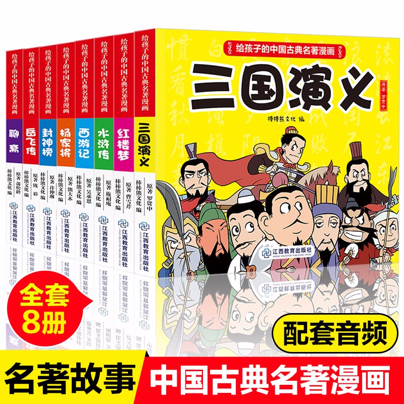 全8册中国古典名著漫画书四大名著连环画小人书儿童漫画书岳飞传杨家将西游记红楼梦水浒传三国演义连环画