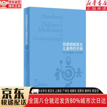【全新】耳鼻咽喉医生儿童用药手册 张杰 人民卫生出版社