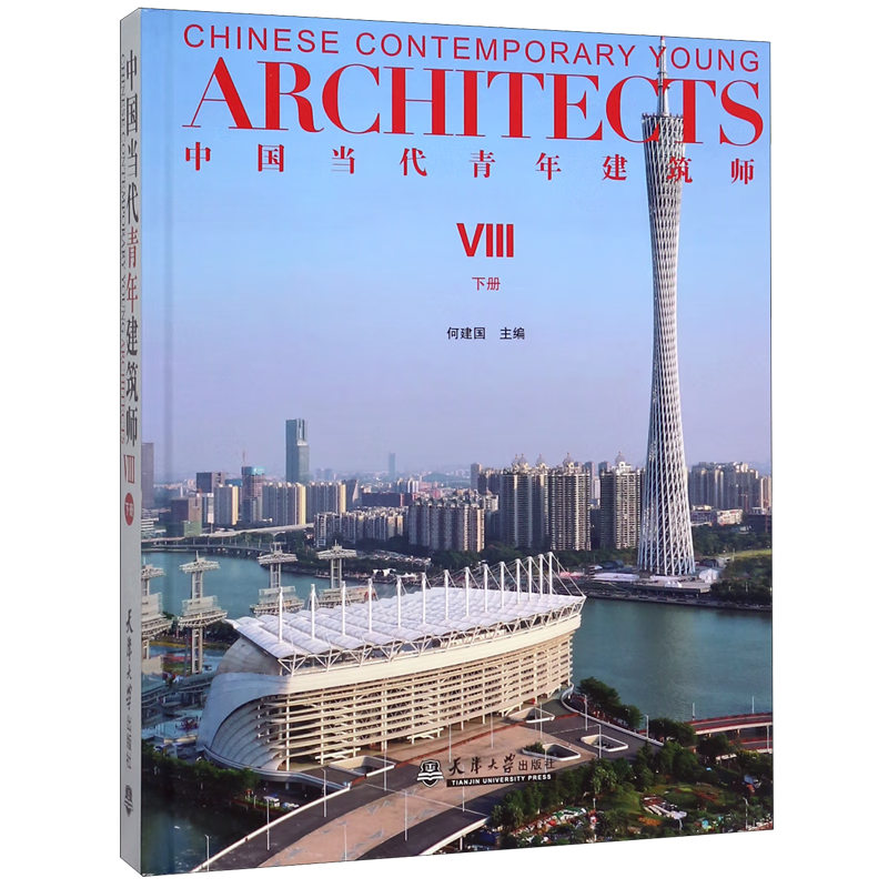 中国当代青年建筑师(Ⅷ下)(精)