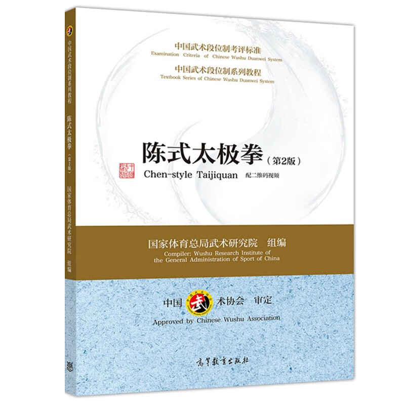现货 中国武术段位制系列教程 陈式太极拳 2版二版 9787040508970 高等教育出版社