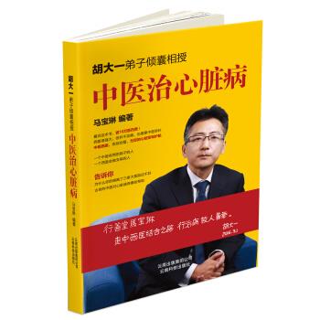 中医治心脏病 马宝琳 著【书】