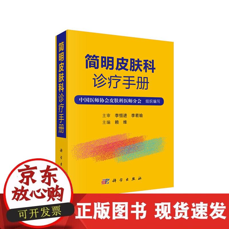 【现货】简明皮肤科诊疗手册