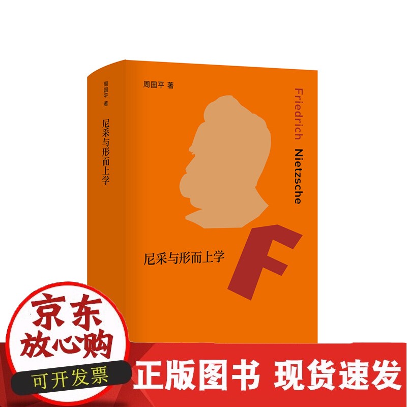 C 尼采与形而上学哲学家周国平系统研究尼采思想的扛鼎之作 获中国社科院学术成果奖
