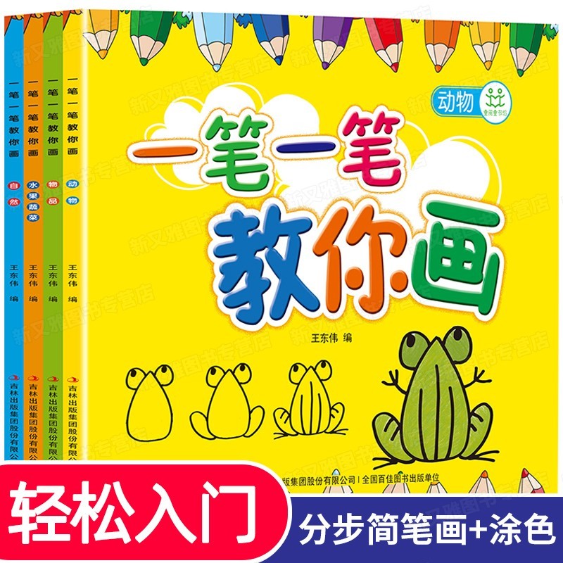 一笔一笔教你画简笔画大全4册儿童线描画临摹学画画书入门教程手绘本幼儿园绘画启蒙教材少儿创意美术培训书10000例 一笔一笔教你画全套4册