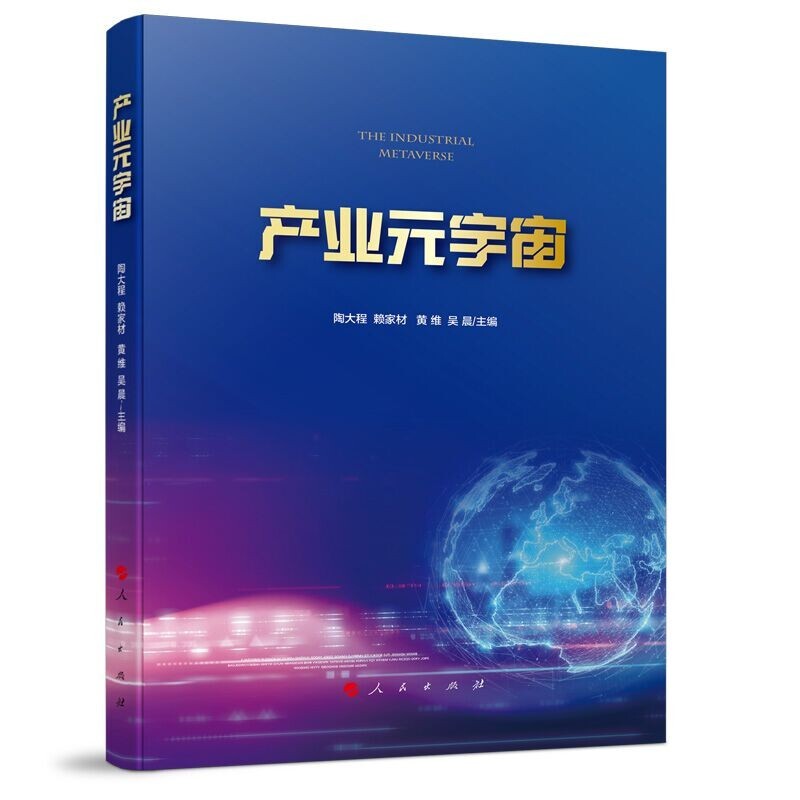 产业元宇宙 陶大程，赖家材 等 编 人民出版社图书