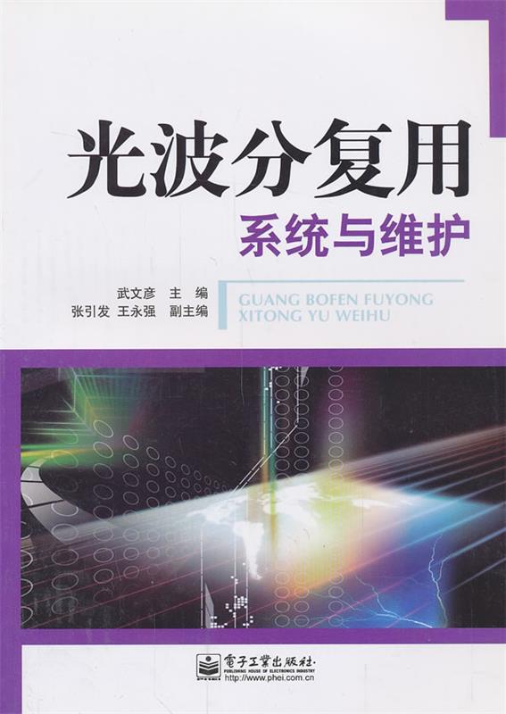 光波分复用系统与维护