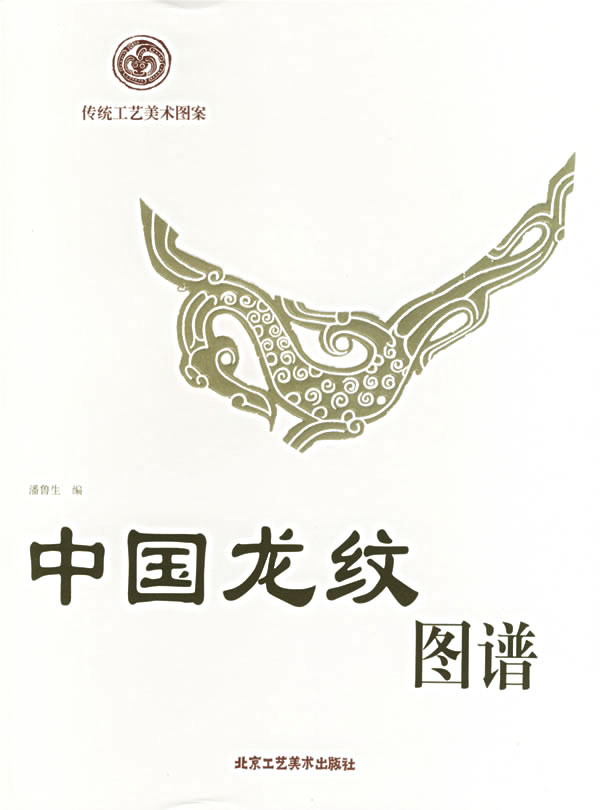 中国龙纹图谱 潘鲁生【书】