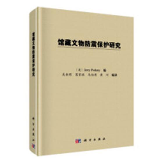 馆藏文物防震保护研究 历史 (美)Jerry Podany编 科学出版社 9787030589729