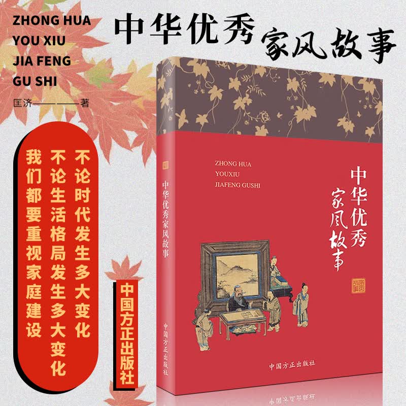中华优秀家风故事 中国方正出版社 学习历史名人家风家训的通俗读物 家庭家风家教建设党建读物党政书籍