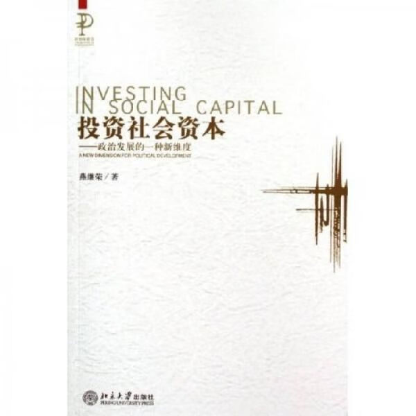 投资社会资本