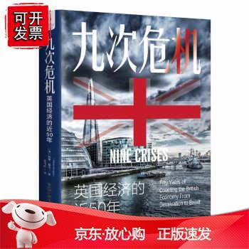 九次危机：英国经济的近50年