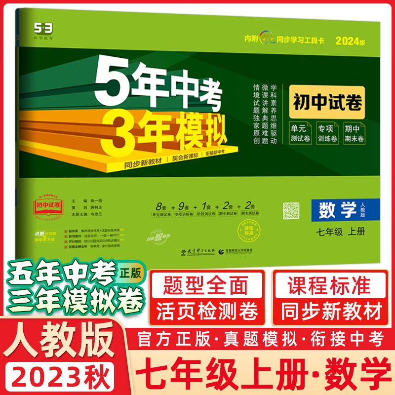 曲一线23-2024版五年中考三年模拟初中同步试卷七年级上册语文数学英语史地政生五三教材同步单元期中期末冲刺试卷53初中同步试卷 七年级上册 数学 人教版