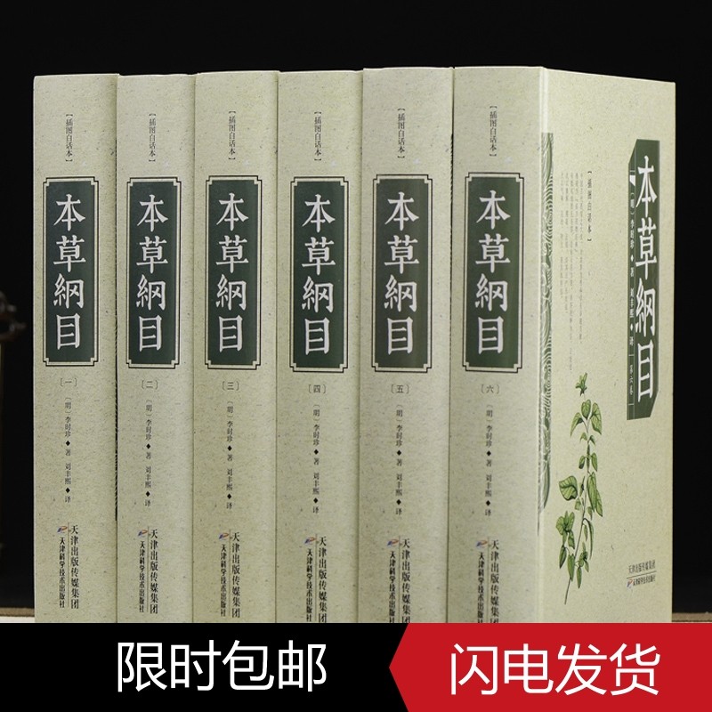 足本无删减 本草纲目 白话文版 李时珍原著全集套装6册中医中药良方书籍大全图解本草纲目非彩图版